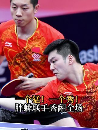 许昕与樊振东搭档,一个猛,一个秀