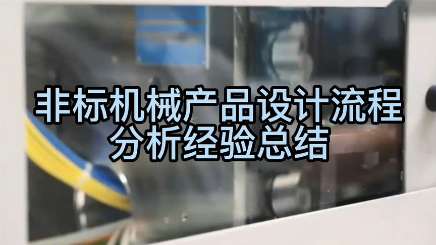 非标机械产品设计流程分析经验总结
