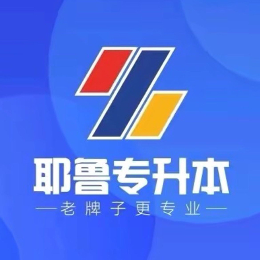 耶鲁专升本洛阳校区 