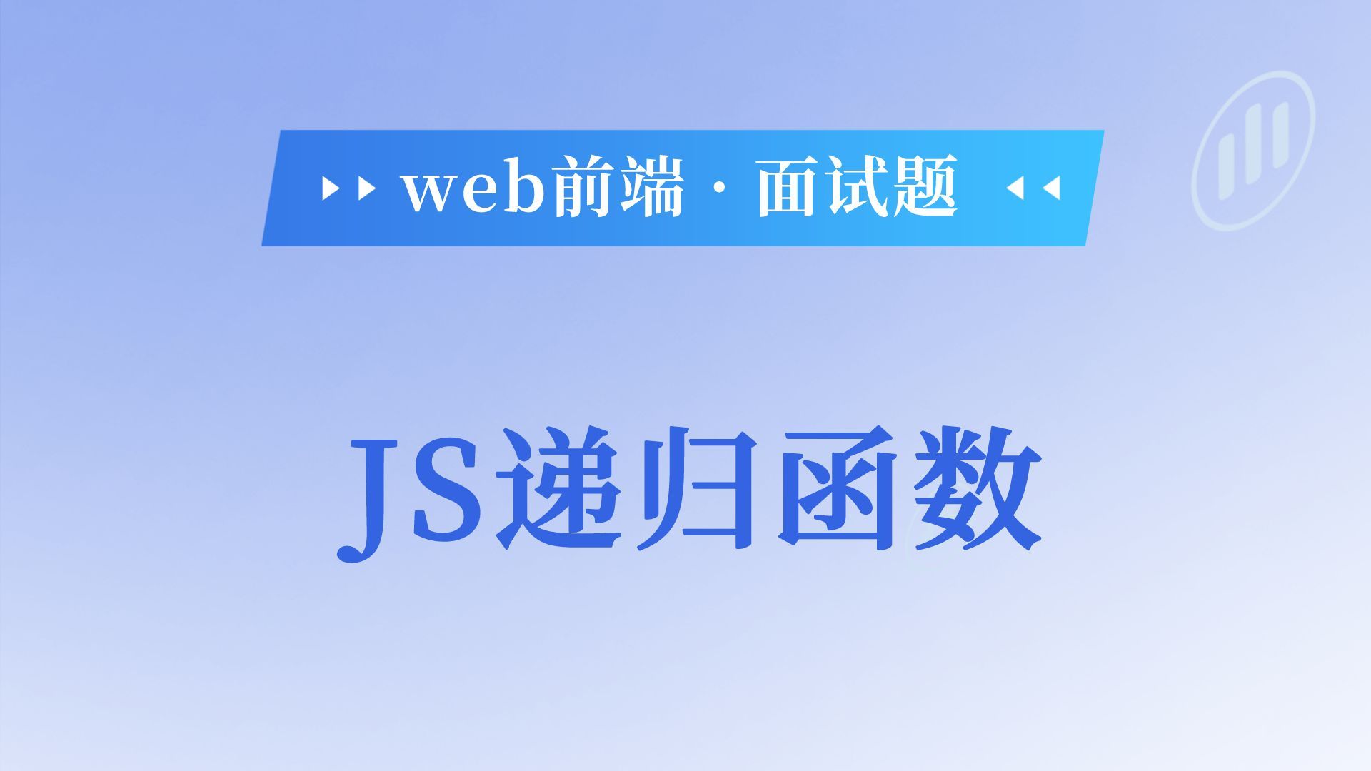 JS递归函数
