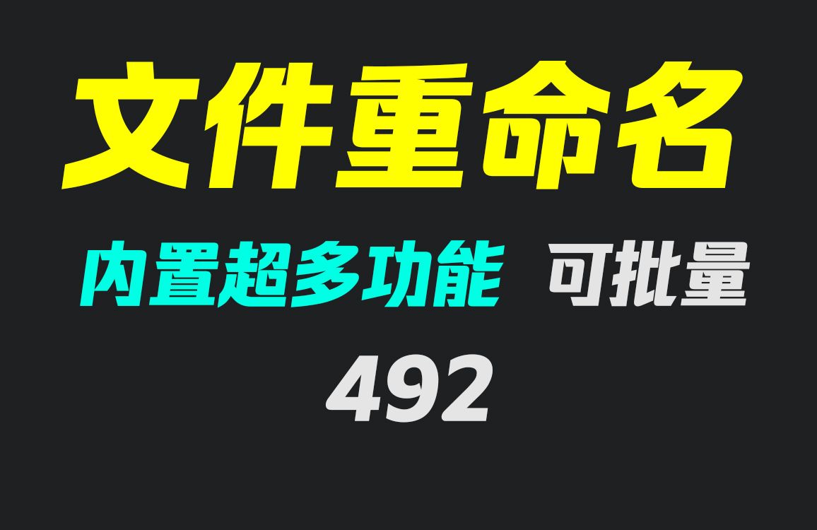 电脑文件名称如何批量修改?它内置多种修改方式!