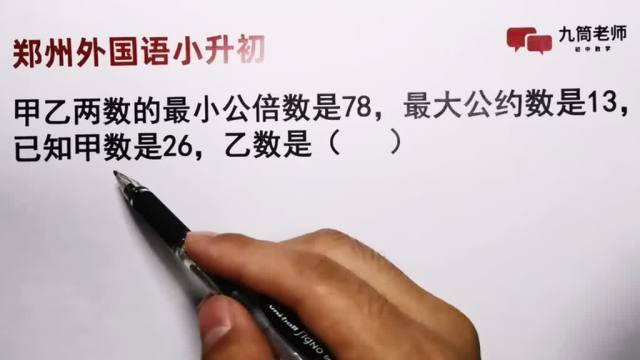 名校小升初,最小公倍数78,最大公约数13,甲是26,求乙
