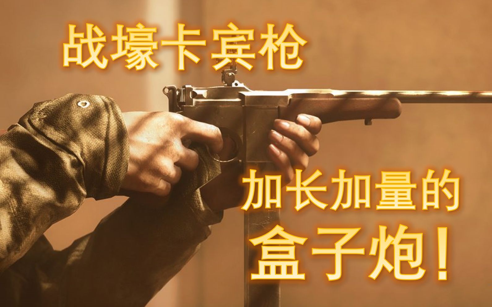 【战地五】四十发的加长盒子炮!战地五战壕卡宾枪简评与试玩!