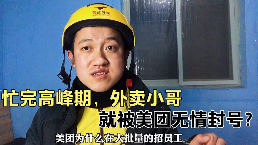 美团外卖为什么一直在大量招募骑手?三年外卖小哥说出实情。