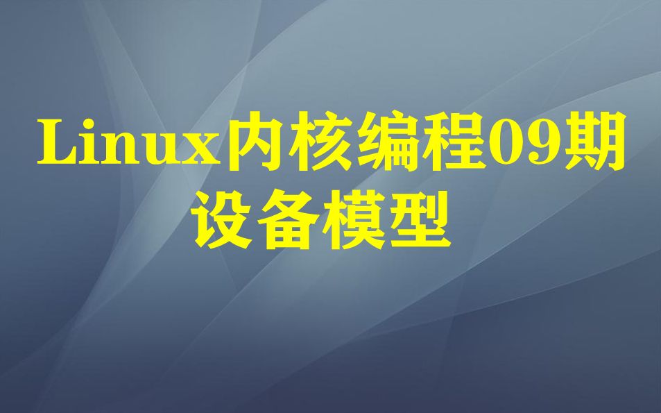 Linux内核编程09期:设备模型和sysfs文件系统