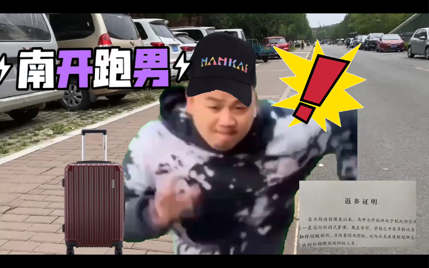 【南开跑男】润!勇敢勇敢的第一批返乡人!