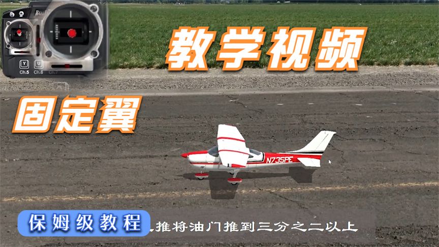 从零开始学航模(1)|玩固定翼必学的五边飞行教程,航模模拟器考核