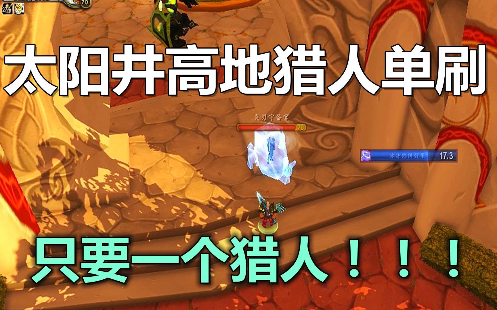 ...太阳井小怪 ,太阳井小怪攻略,太阳井高地小怪怎么仇恨分离_魔兽世界