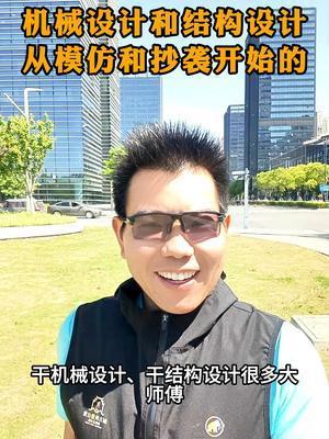 干机械设计、干结构设计很多大师傅都是从模仿和抄袭开始的,你认同...