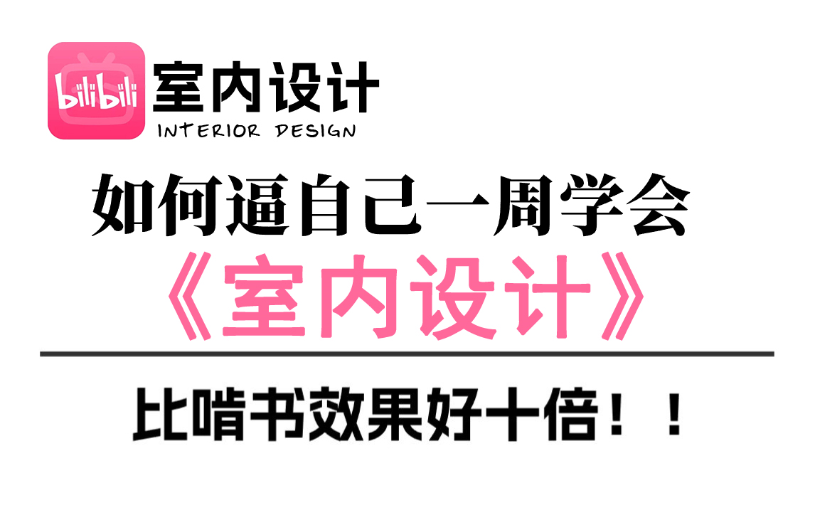 室内设计全套零基础教学视频(全套200节2024抢先全新版)