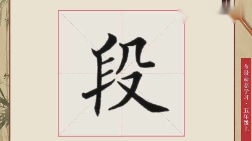 每日练字:《段》字写法