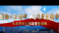 七台河市市场监督管理局:发扬工匠精神 建设质量强市