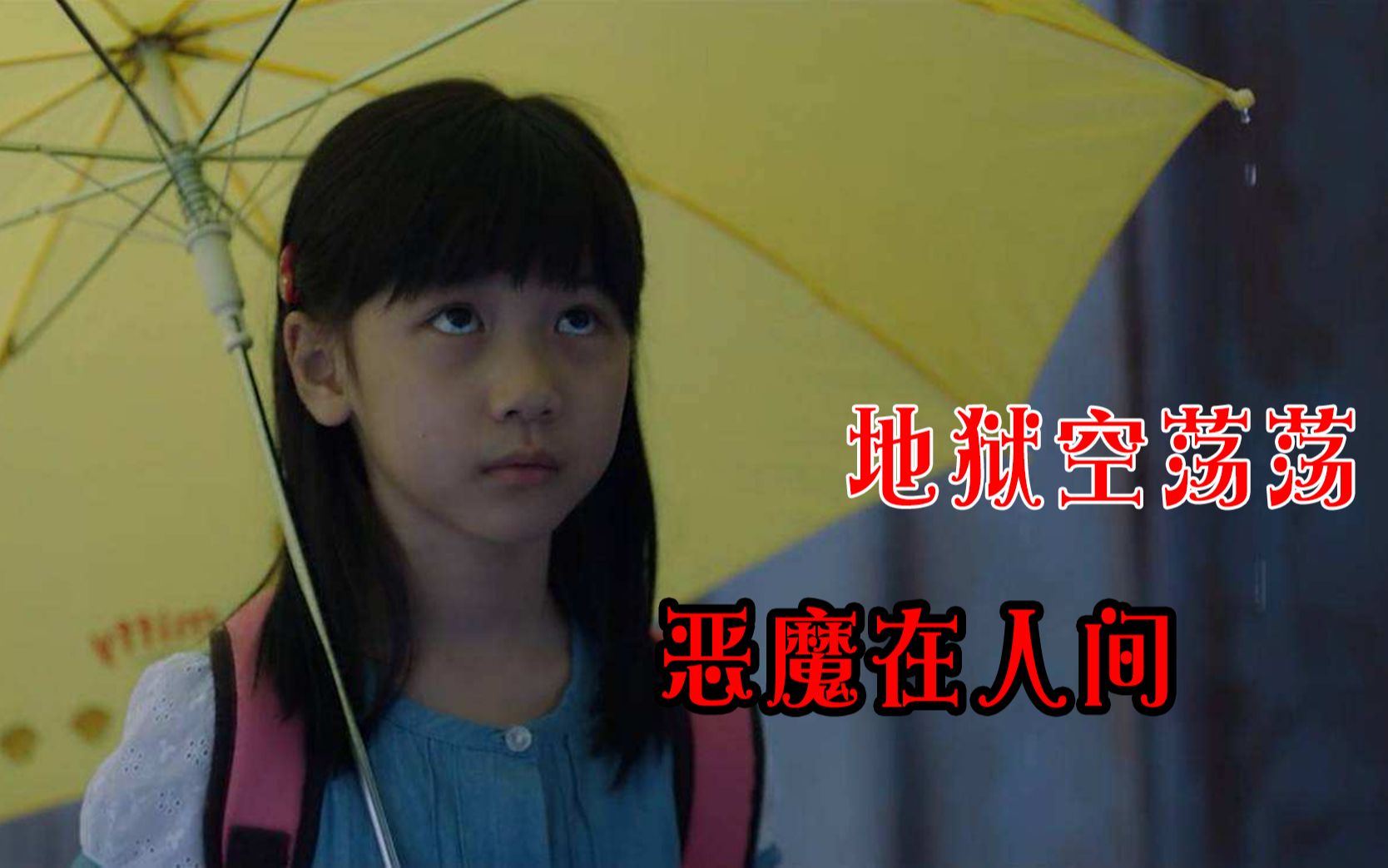 不忍看第二遍的《素媛》:地狱空荡荡,恶魔在人间!