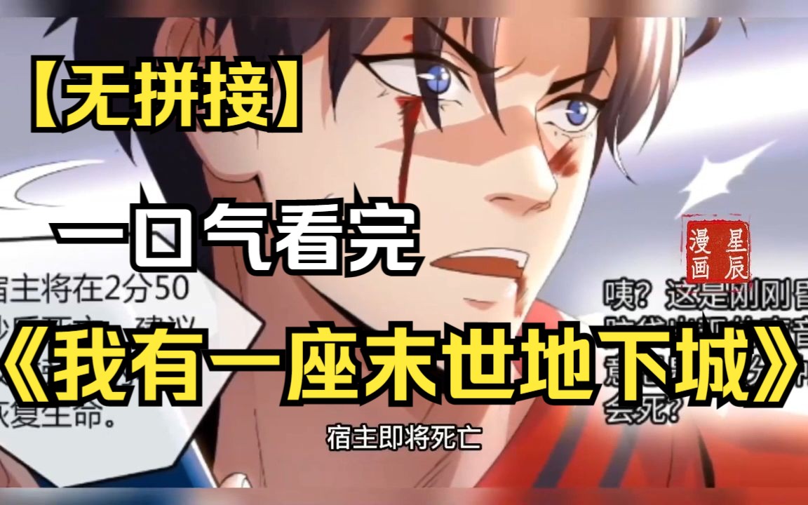 【(无拼接,打击PDD)】一口气看完漫画《我有一座末世地下城》,末世...