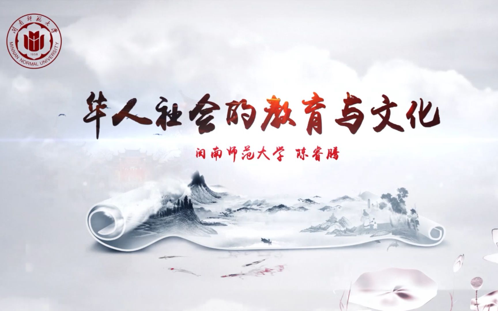 1.0《华人社会的教育与文化》课程介绍