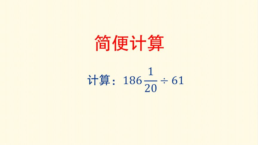 小升初数学速算巧算:186 1/20÷61,直接算太麻烦,如何来简化?
