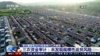 审计署发布2021年度审计工作报告 三农资金审计:未发现规模性返贫风险