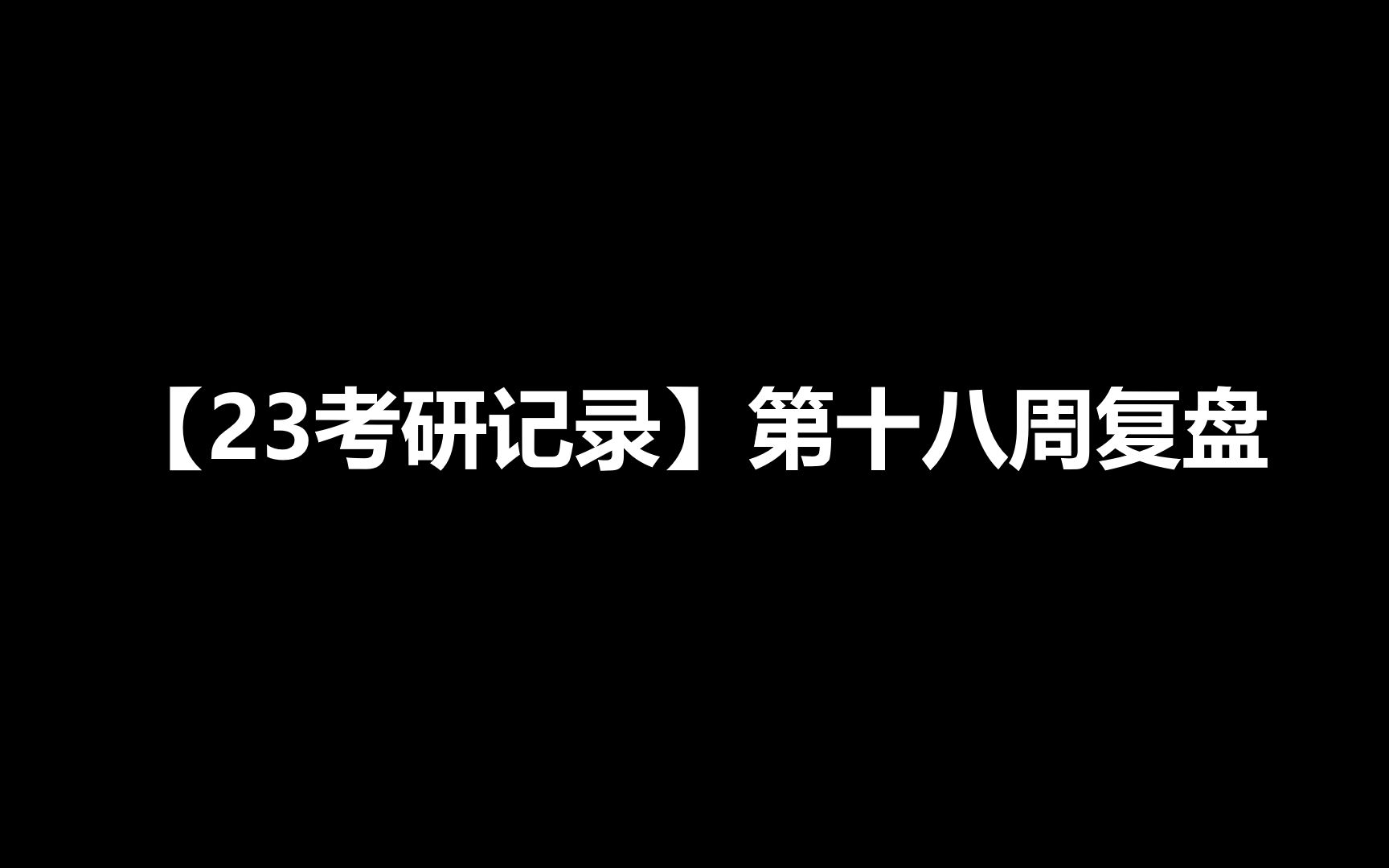 【23考研记录】第十八周复盘