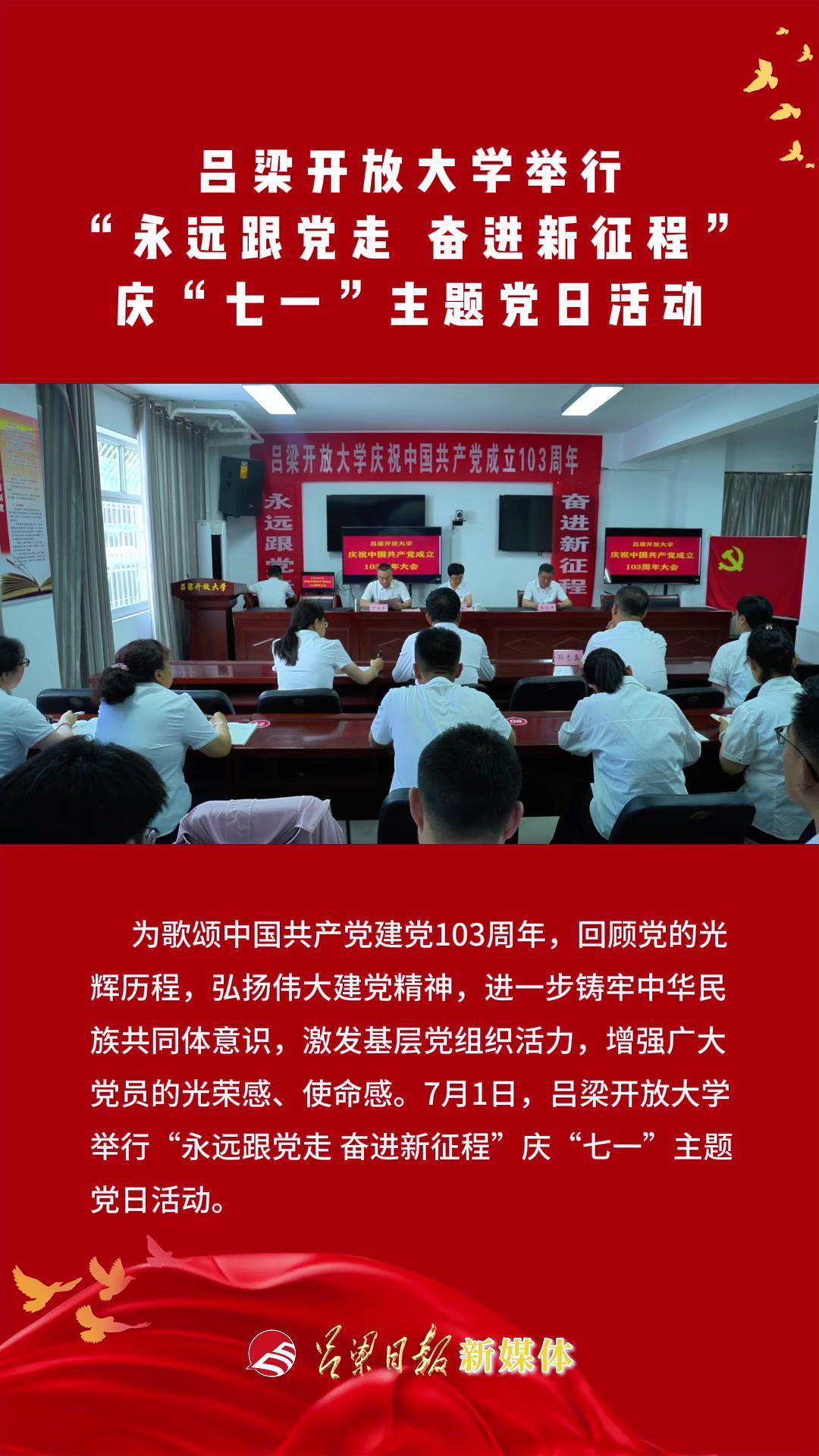 吕梁开放大学举行"永远跟党走奋进新征程"庆"七一"主题党日活动
