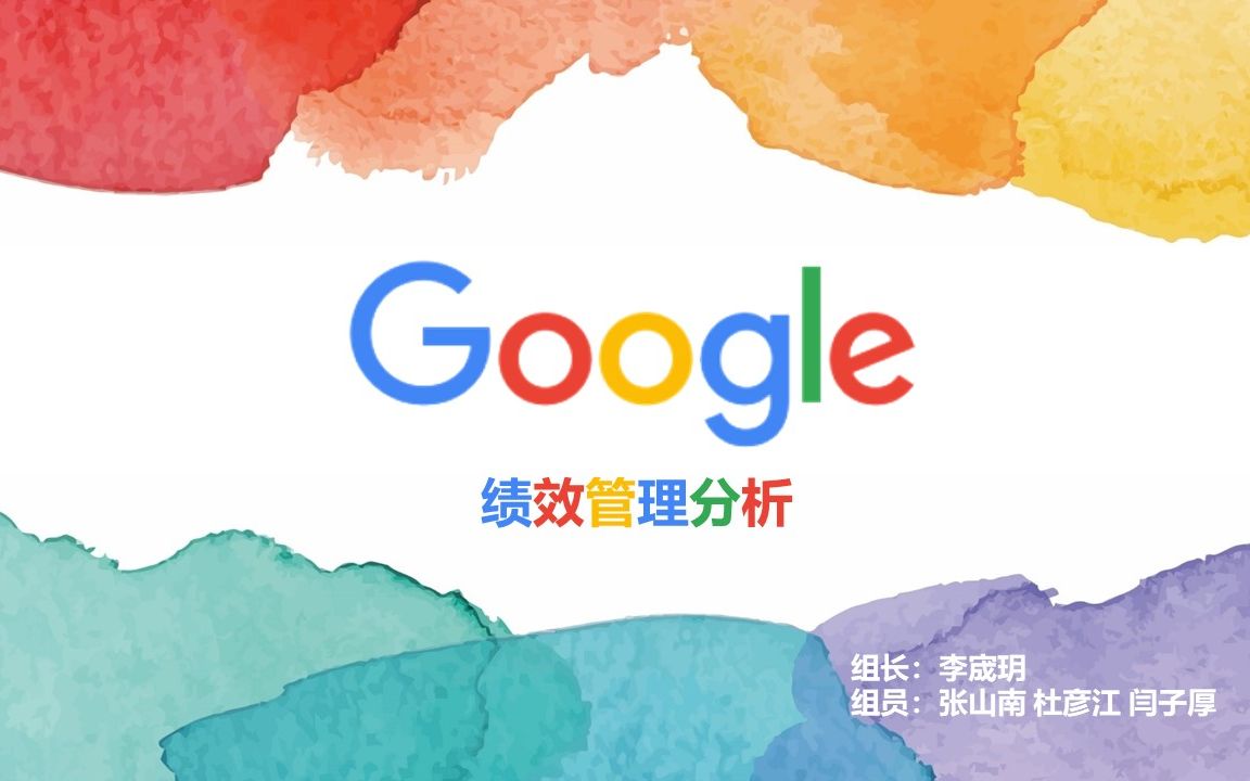 谷歌公司绩效管理分析