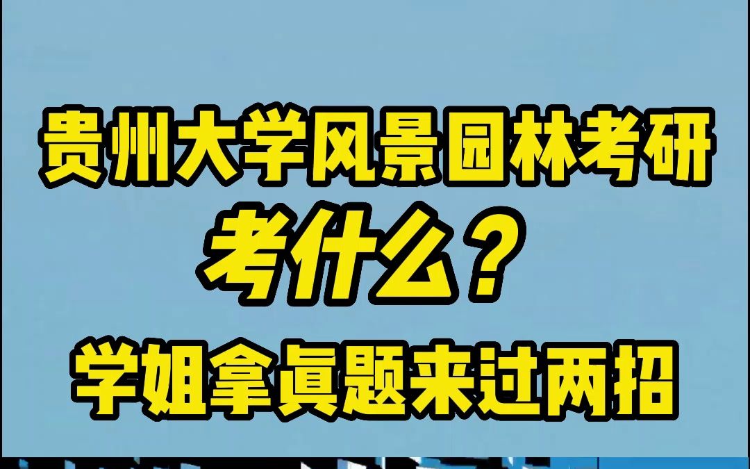 [24考研]不会真的有人不知道贵州大学风景园林考研考什么吧?进来花两...