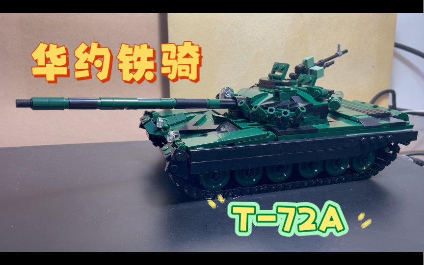 Brickmania T-72A 坦克 积木分享