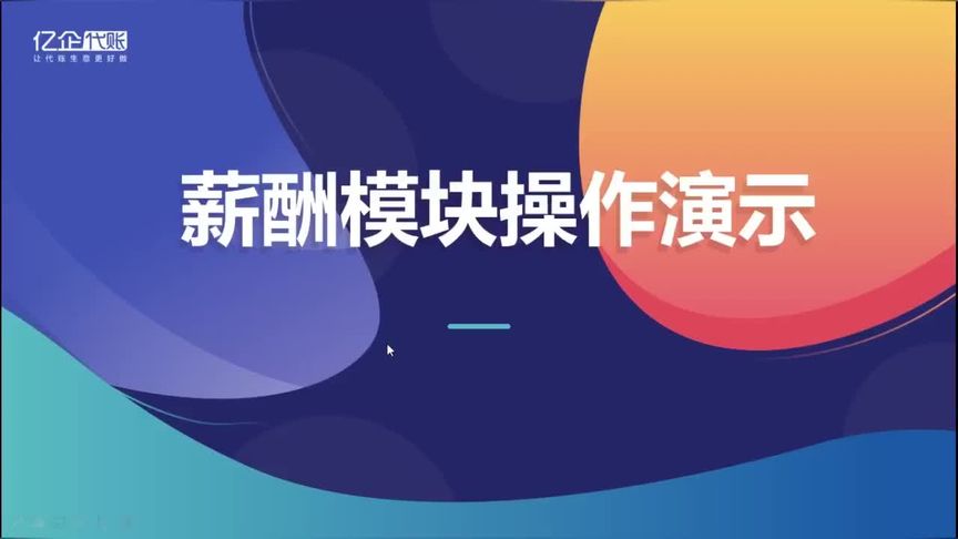 亿企代账 薪酬模块价值 1、智能算薪 2、一键生成社保台账 3