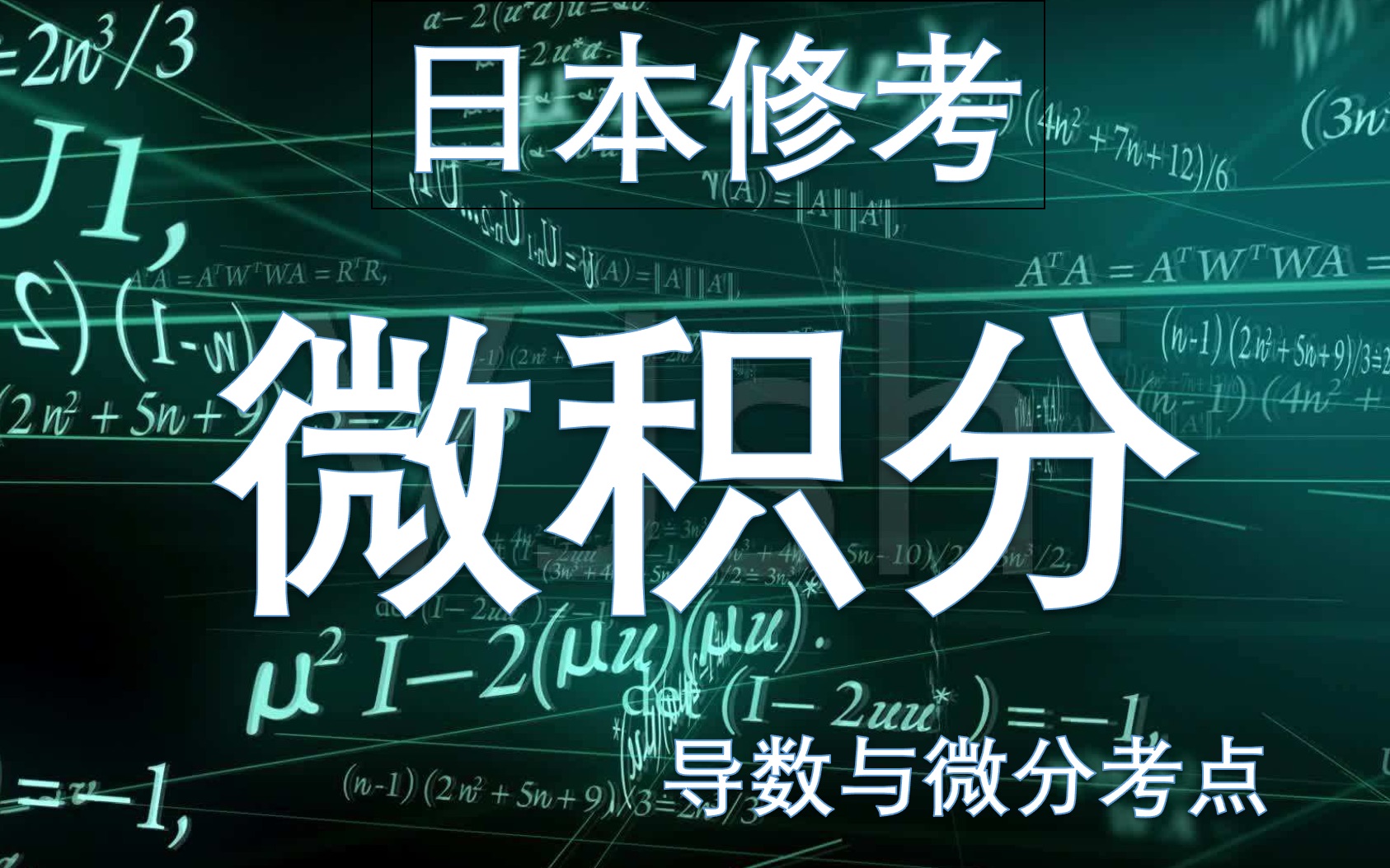 【日本修考】高等数学——导数与微分 | 世家学舍日本留学试听课