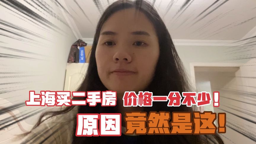 上海第一次买二手房,价格竟然一分都谈不了