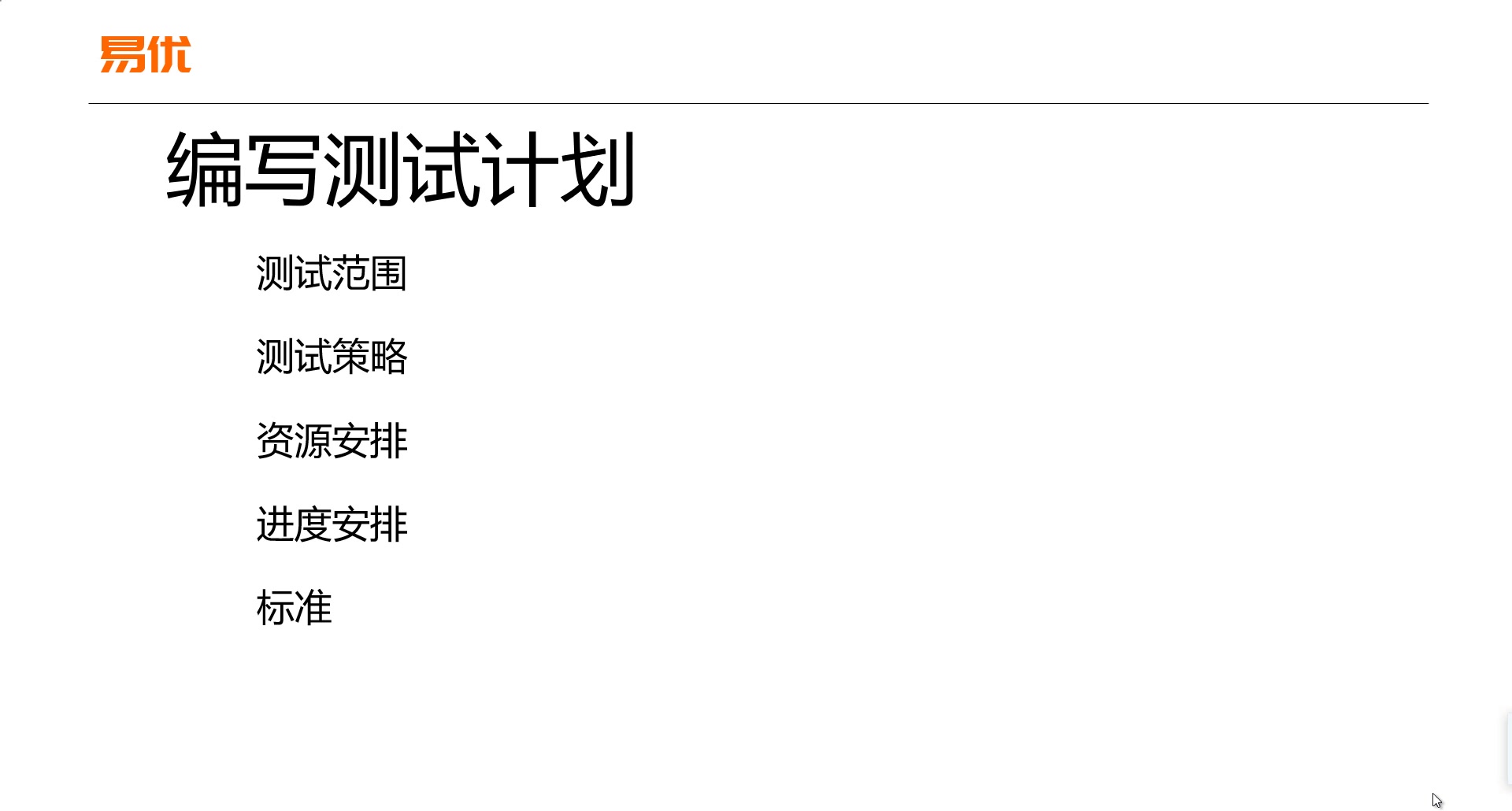 软件测试-编写测试计划(5)