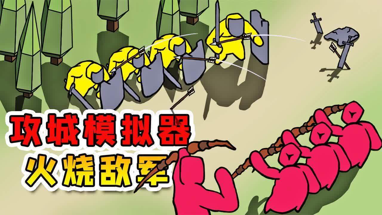 攻城模拟器!在敌人城门下跳舞?属实是有点嚣张!