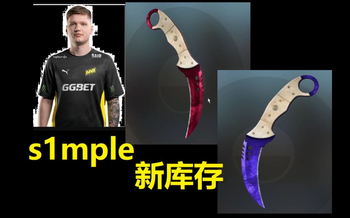 苏哥讲解CSGO职业哥库存:s1mple新库存,红蓝宝石锯齿爪刀