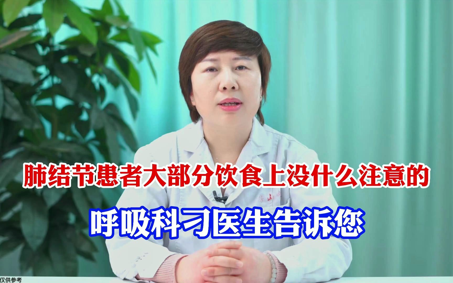 肺结节患者大部分饮食上没什么注意的,呼吸科刁医生告诉您