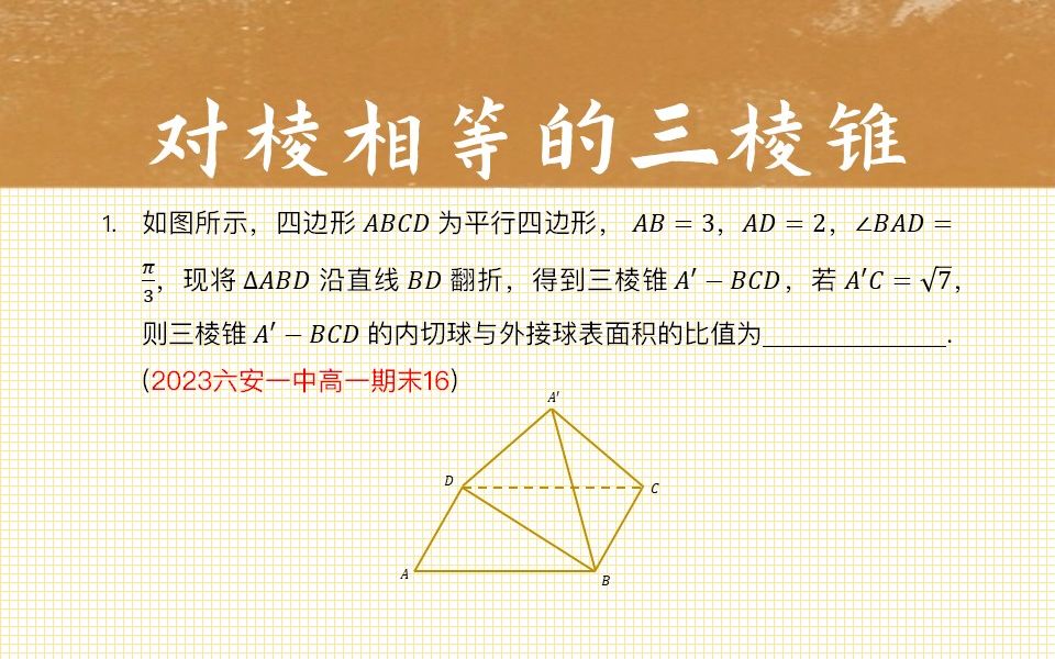 对棱相等的三棱锥,不管它问什么,方法思路就这一个