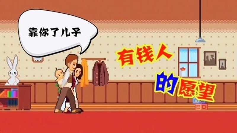 人生模拟器:有钱人的世界我不懂,没想到富人小时候的愿望是它