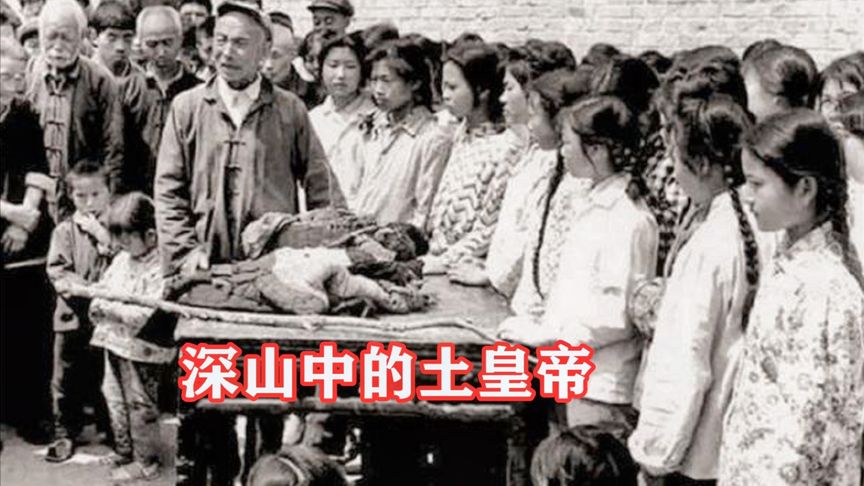 他在深山当了10年土皇帝,身边妃子55人,抓捕人员:实在荒唐至极