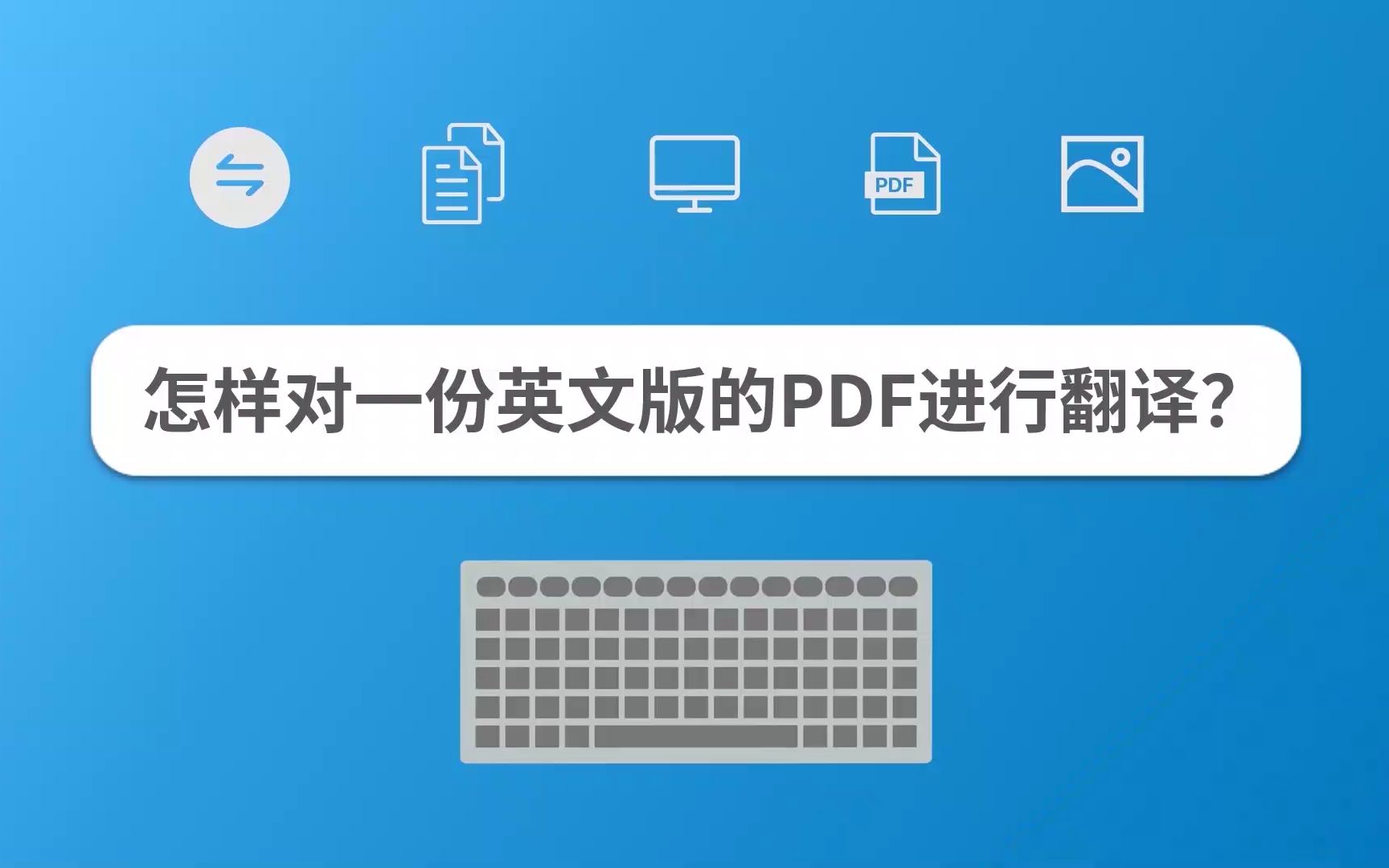 怎样对一份英文版的PDF进行翻译?
