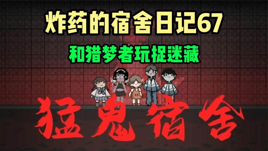 猛鬼宿舍67:和猎梦者玩儿捉迷藏