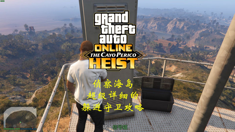 GTA在线模式 第70期超详细的躲避守卫攻略佩里托岛