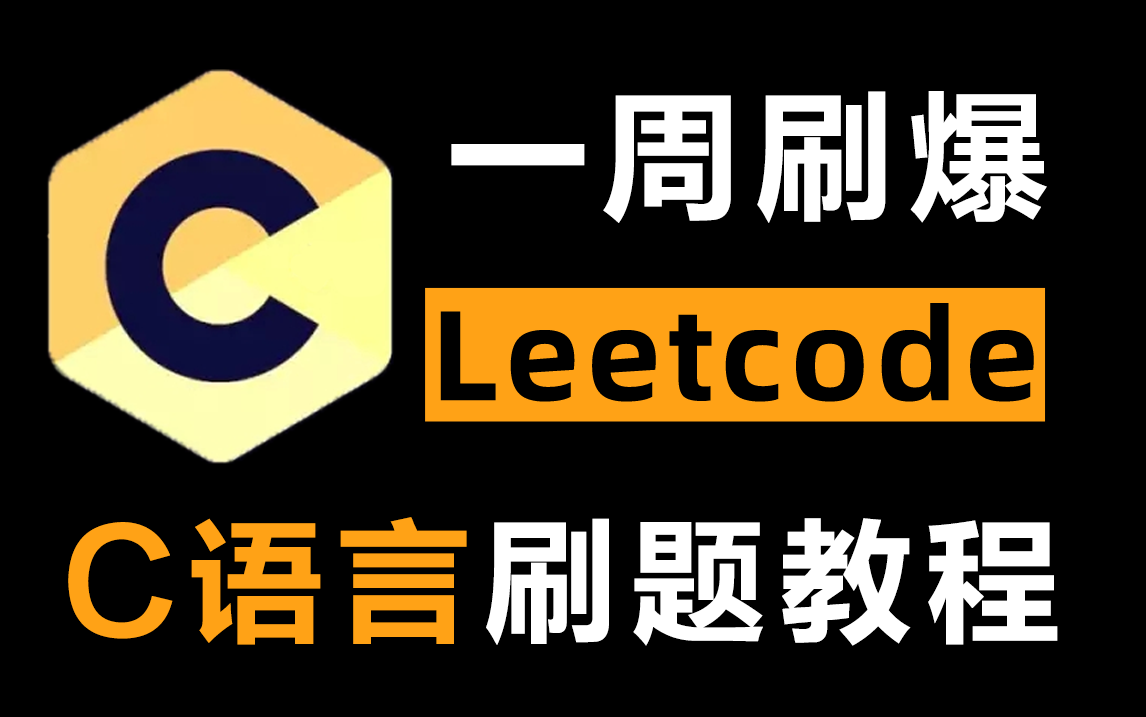 【C语言LeetCode刷题教程】牛掰!技术大佬带你7天刷爆LeetCode,...