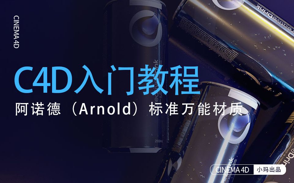 【C4D入门系列教程】阿诺德(Arnold)标准万能材质