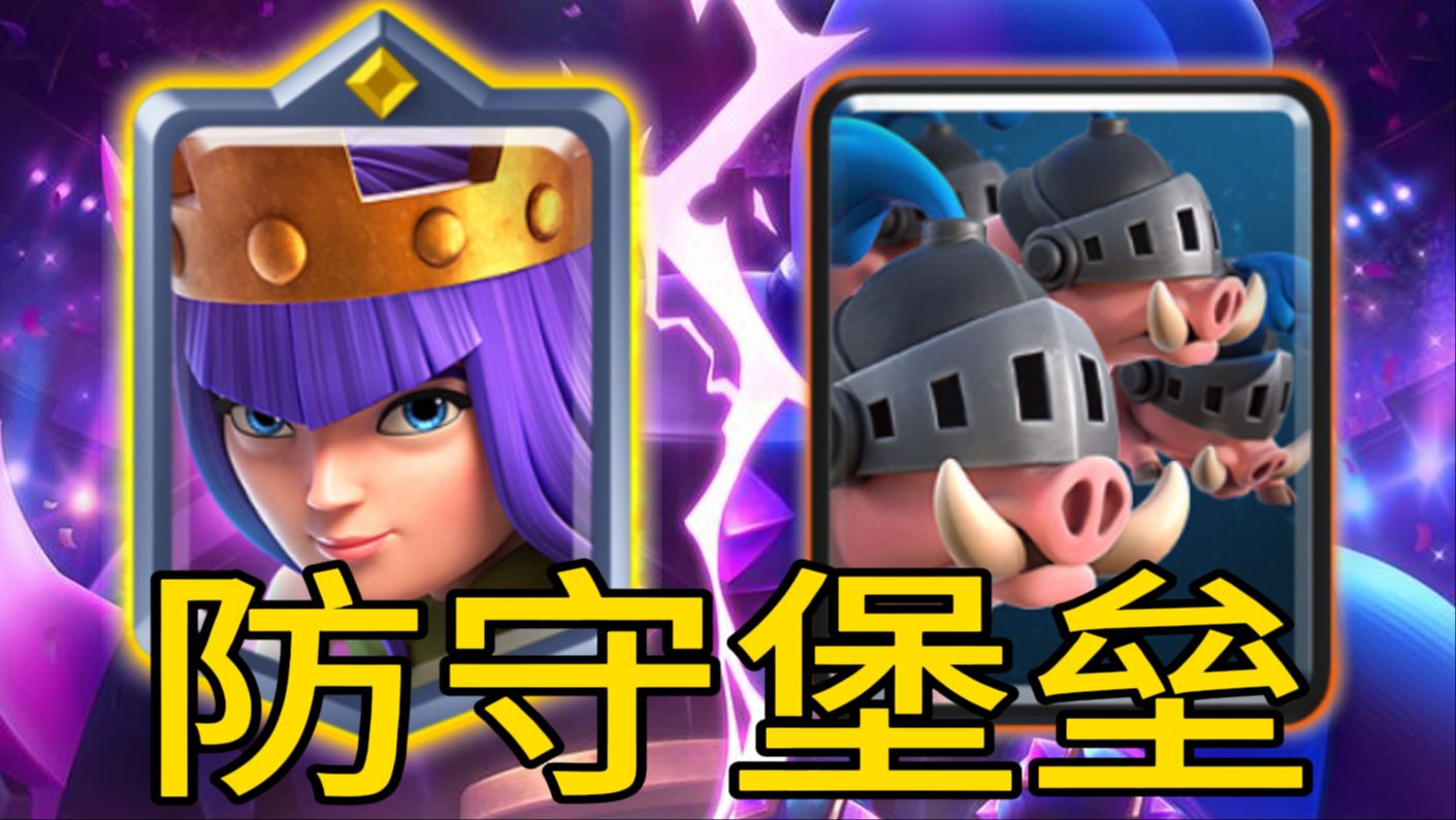 没有人能突破女皇四猪的防线!【力量哥】_哔哩哔哩bilibili_皇室战争_...