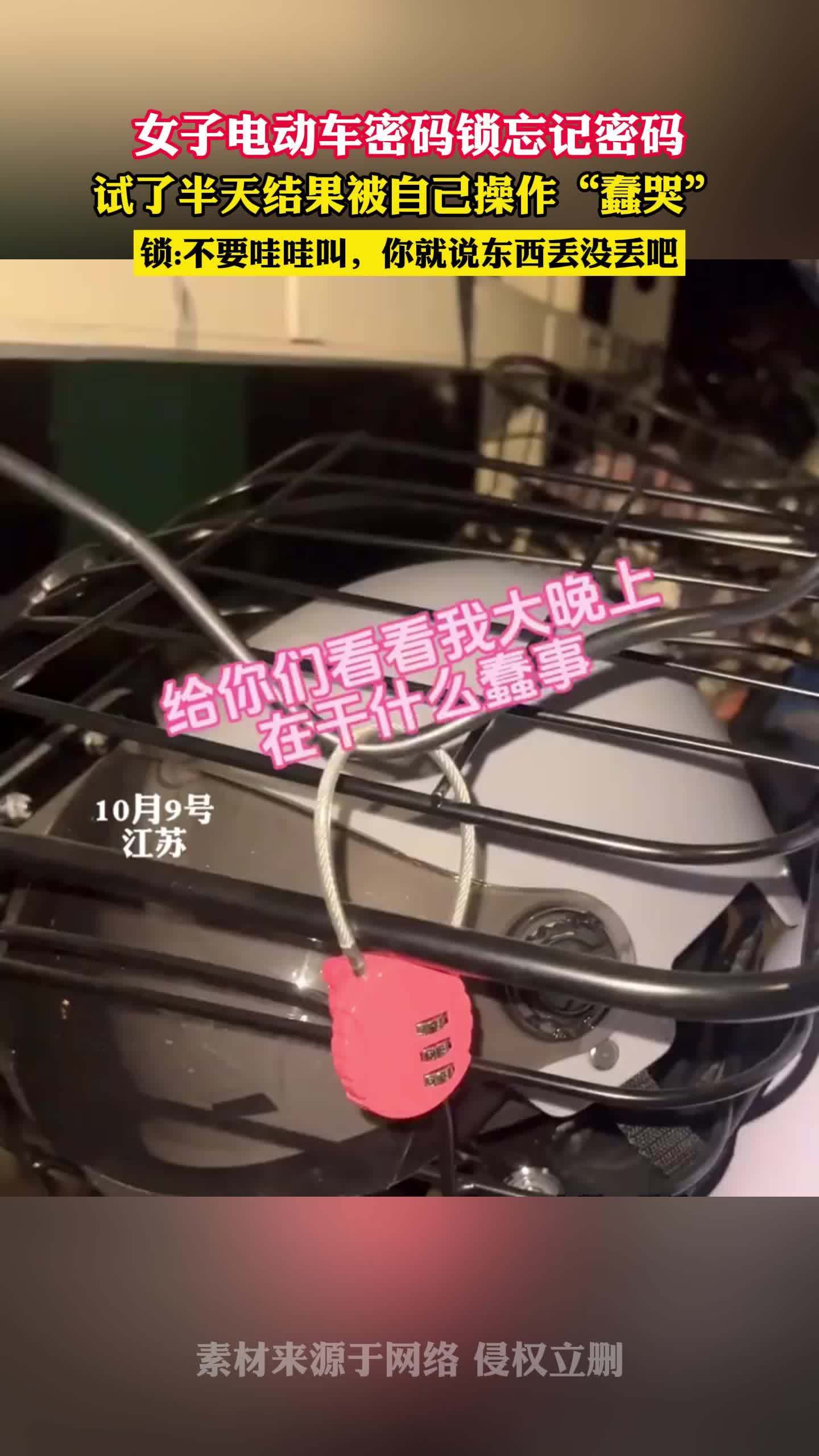 女子电动车密码锁忘记密码试了半天结果被自己操作"蠢哭"