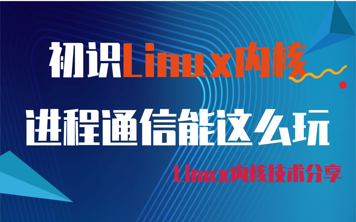 ...初识Linux内核,进程通信能这么玩|Linux服务器|Linux进程|Linux内存管理