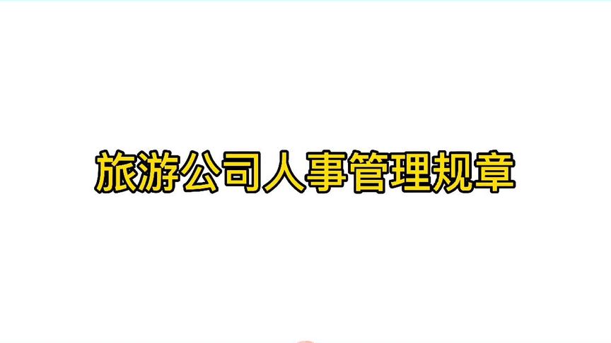 旅游公司人事管理规章#旅游 #公司 #企业 #人事管理 #规章制度