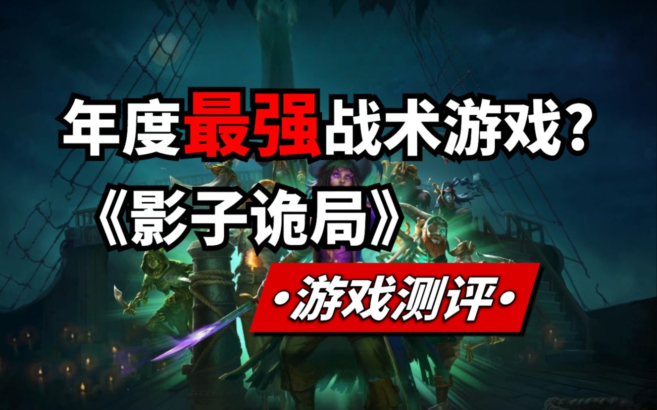 潜行暗杀神作再现!《影子诡局:被诅咒的海盗》游戏测评!