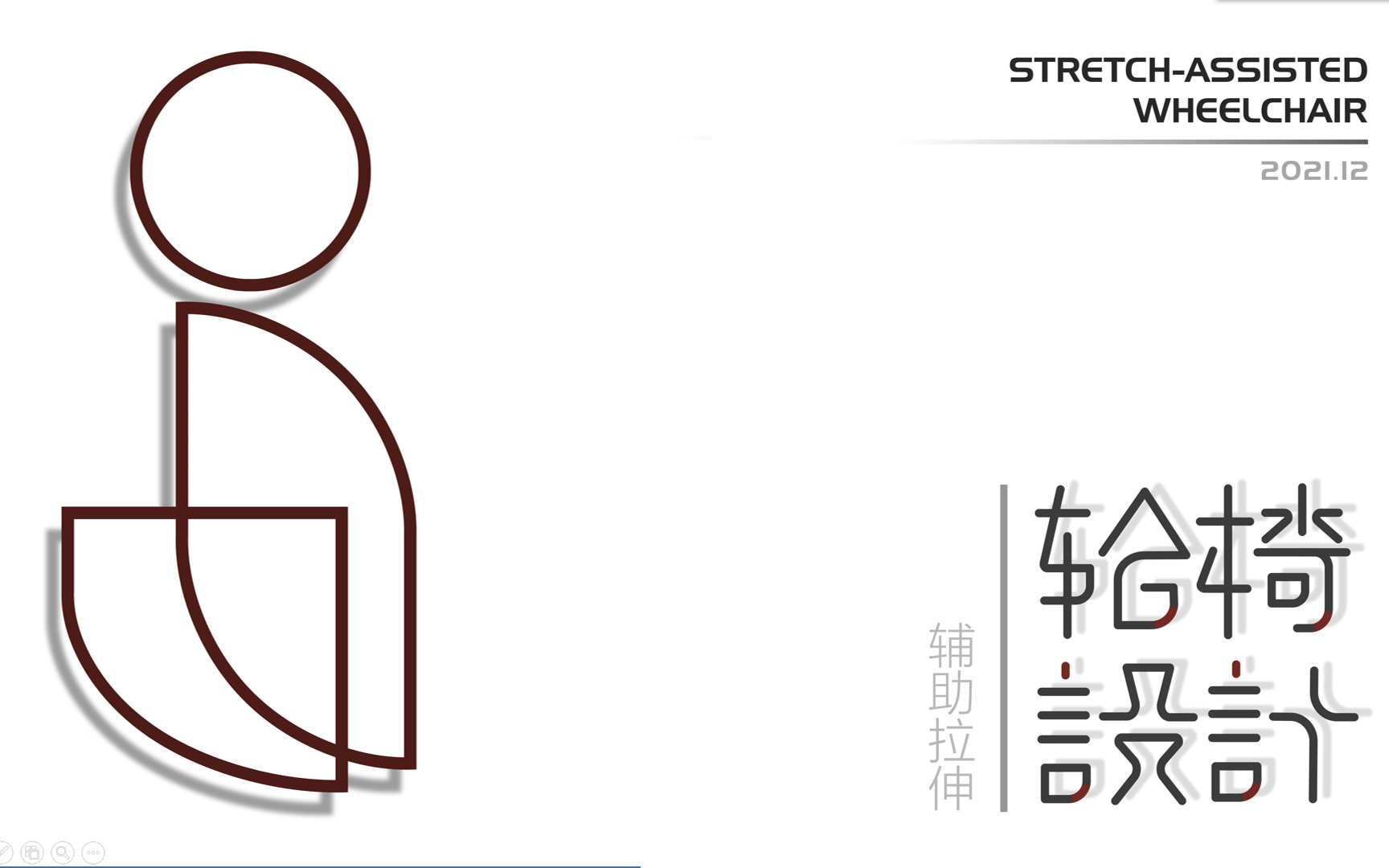 【大三 产品设计答辩PPT】轮椅设计