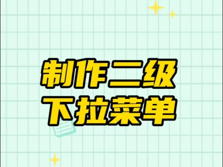 Excel制作二级下拉菜单