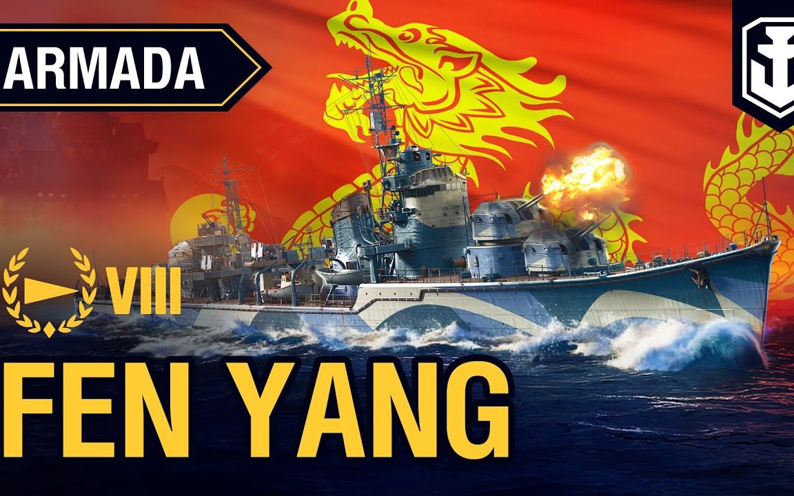 【战舰世界】无敌舰队Armada:汾阳号