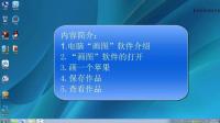1电脑绘画 “画图”软件画苹果